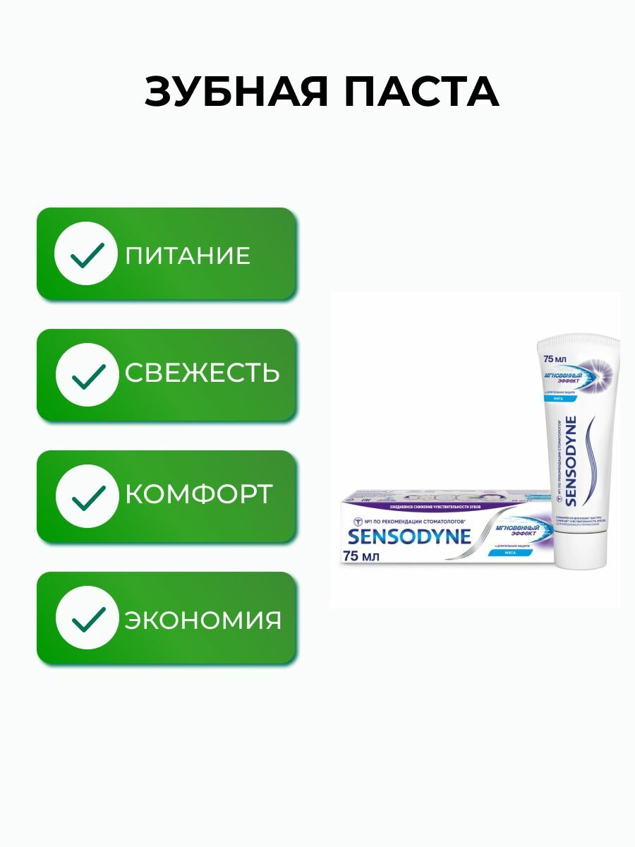 Сенсодин зубная паста Мгновенный эффект 75мл