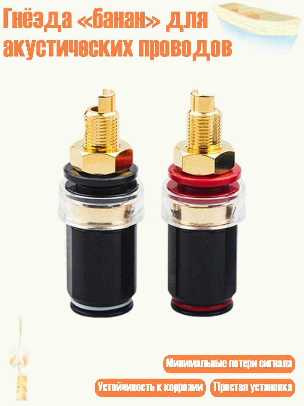 Гнёзда «банан» для акустических проводов, Позолоченная версия