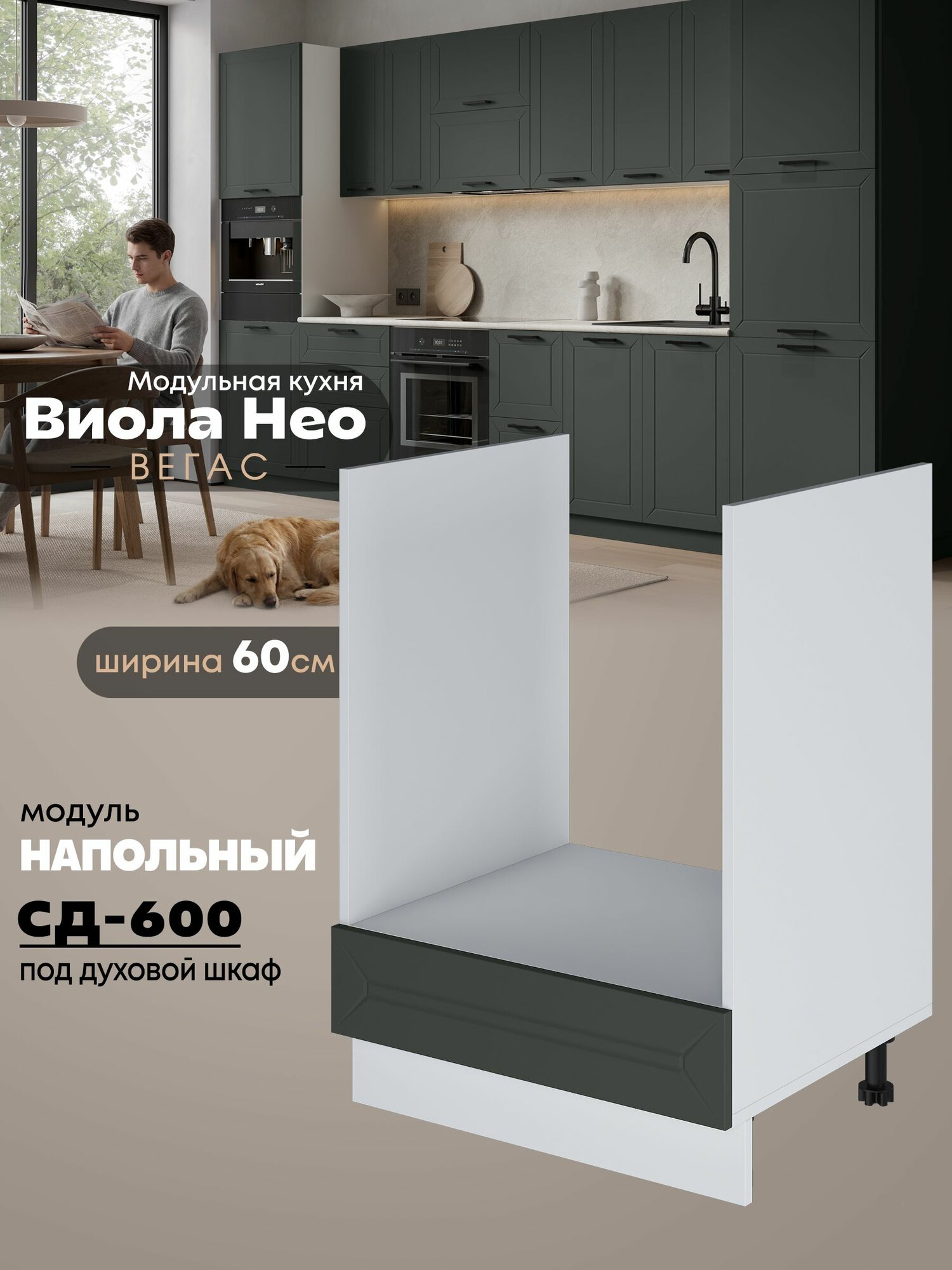 Кухонный напольный модуль под духовой шкаф Виола Нео Вегас СД-600 (Олива/Белый шагрень)
