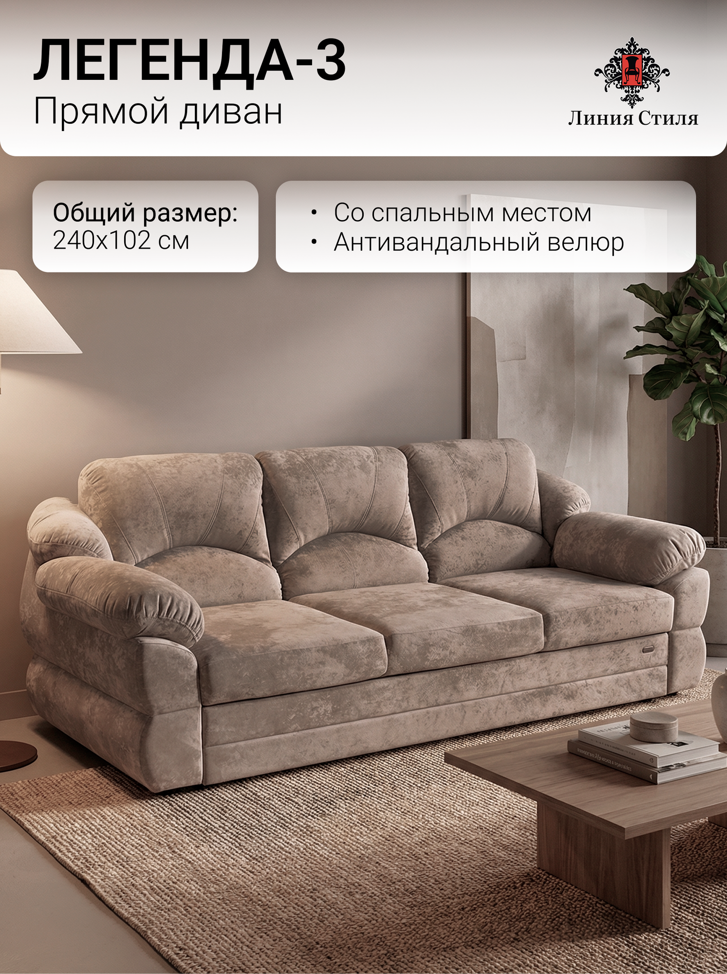 Диван прямой со спальным местом "Легенда-3" от бренда Линия Стиля, габарит 240х102, мебельный бархат