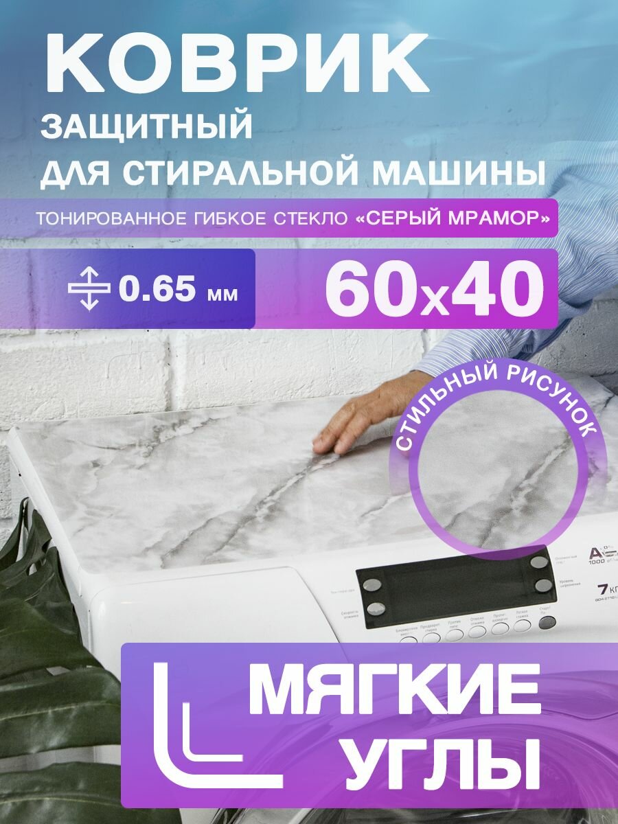 Коврик на стиральную машину. 0.65 мм. ПВХ. 60х40 см. Мягкие углы.