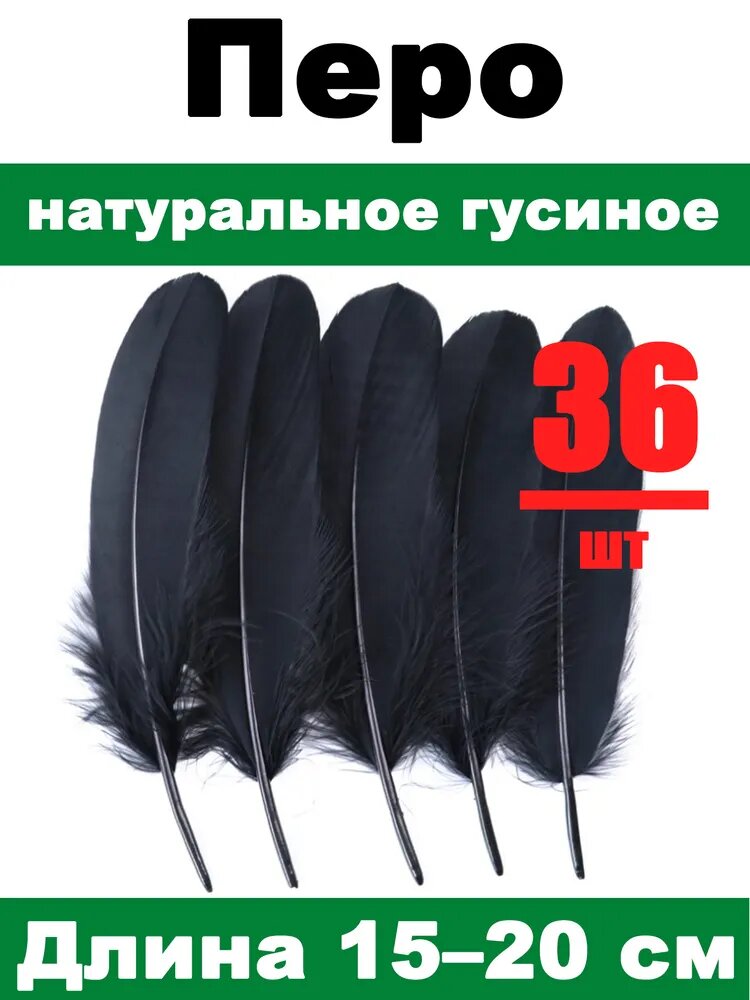 Перья гусиные натуральные 20 см 36 шт. Перо натуральное гусиное. Пасхальный декор.