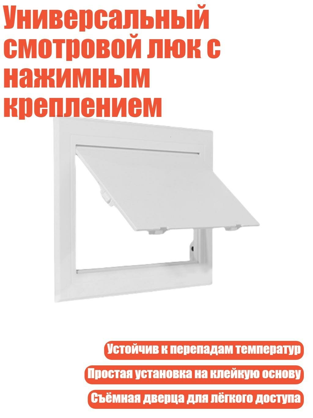Универсальный смотровой люк с нажимным креплением, 100x100