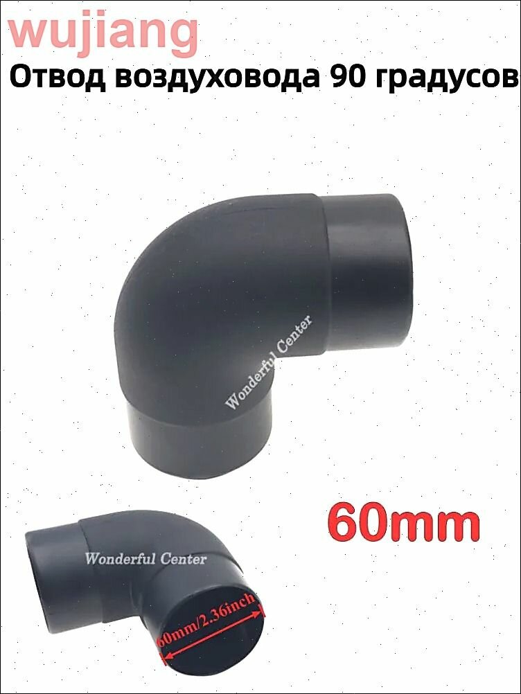 Запчасти для автономного отопителя, 5000 Вт арт. Отвод воздуховода 90 -60mm