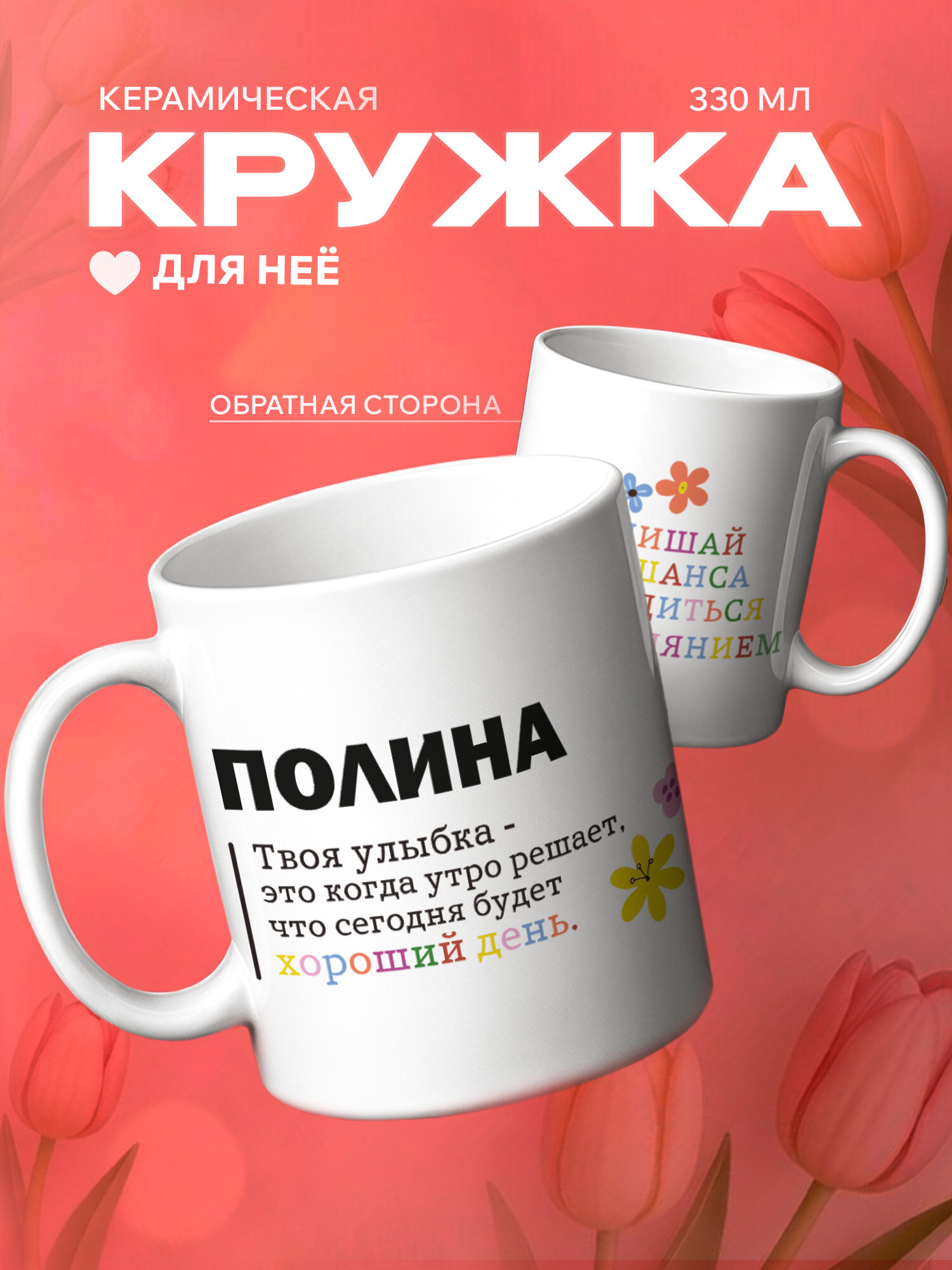Кружка для чая подарок на 8 марта с именем Полина