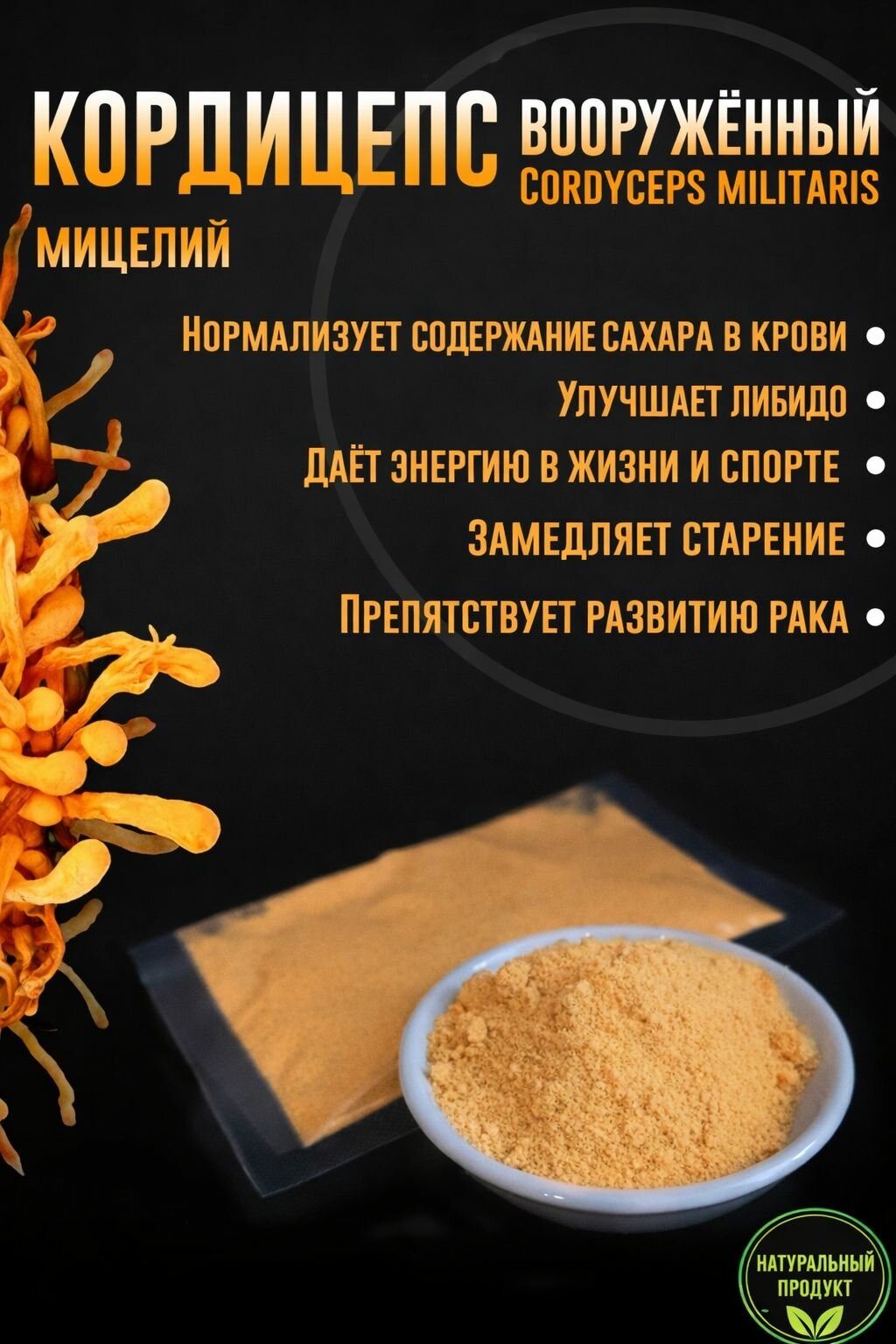 Кордицепс военный (Мицелий)