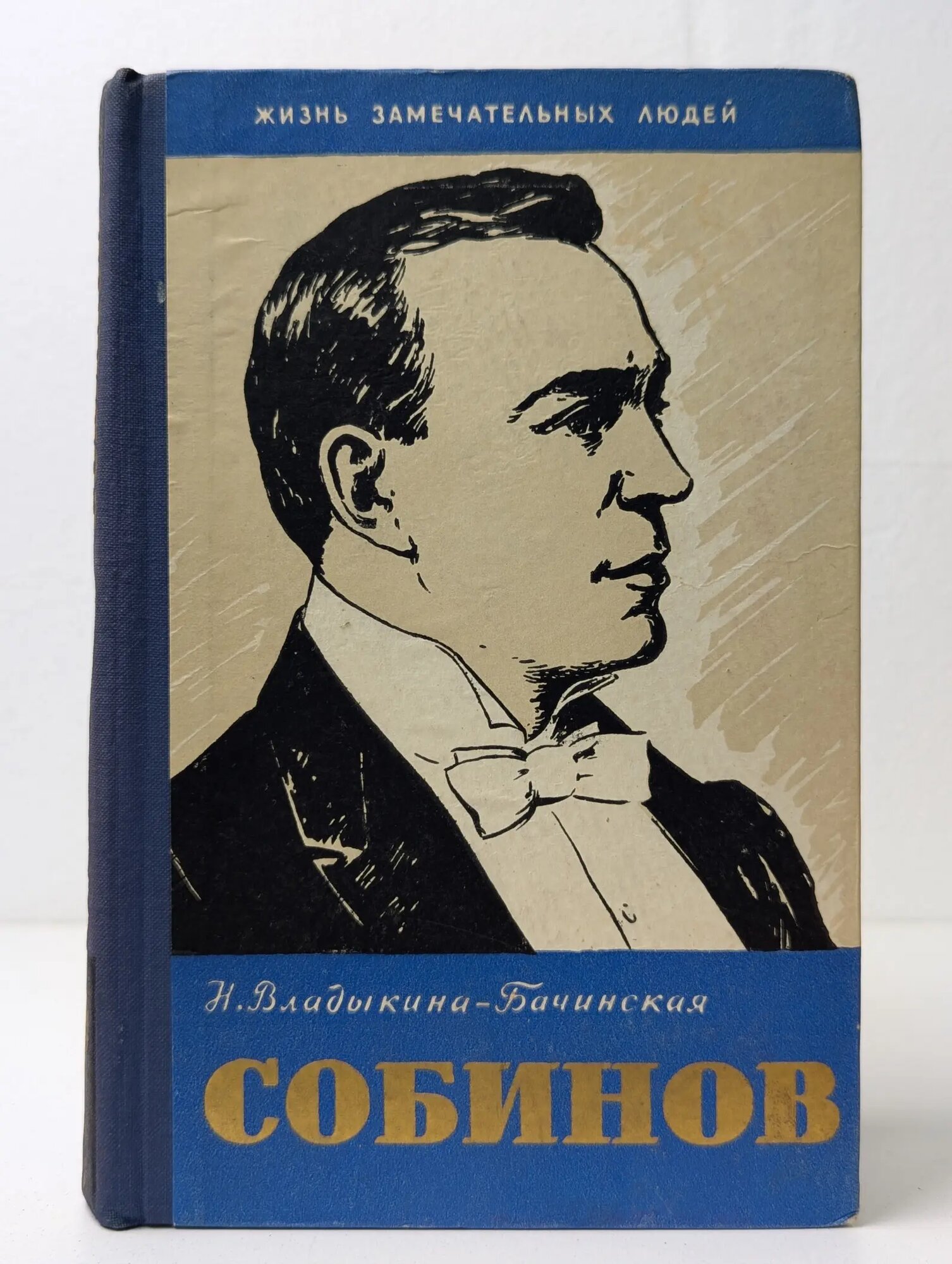 Жизнь замечательных людей. Собинов Владыкина-Бачинская Нина Михайловна 1960