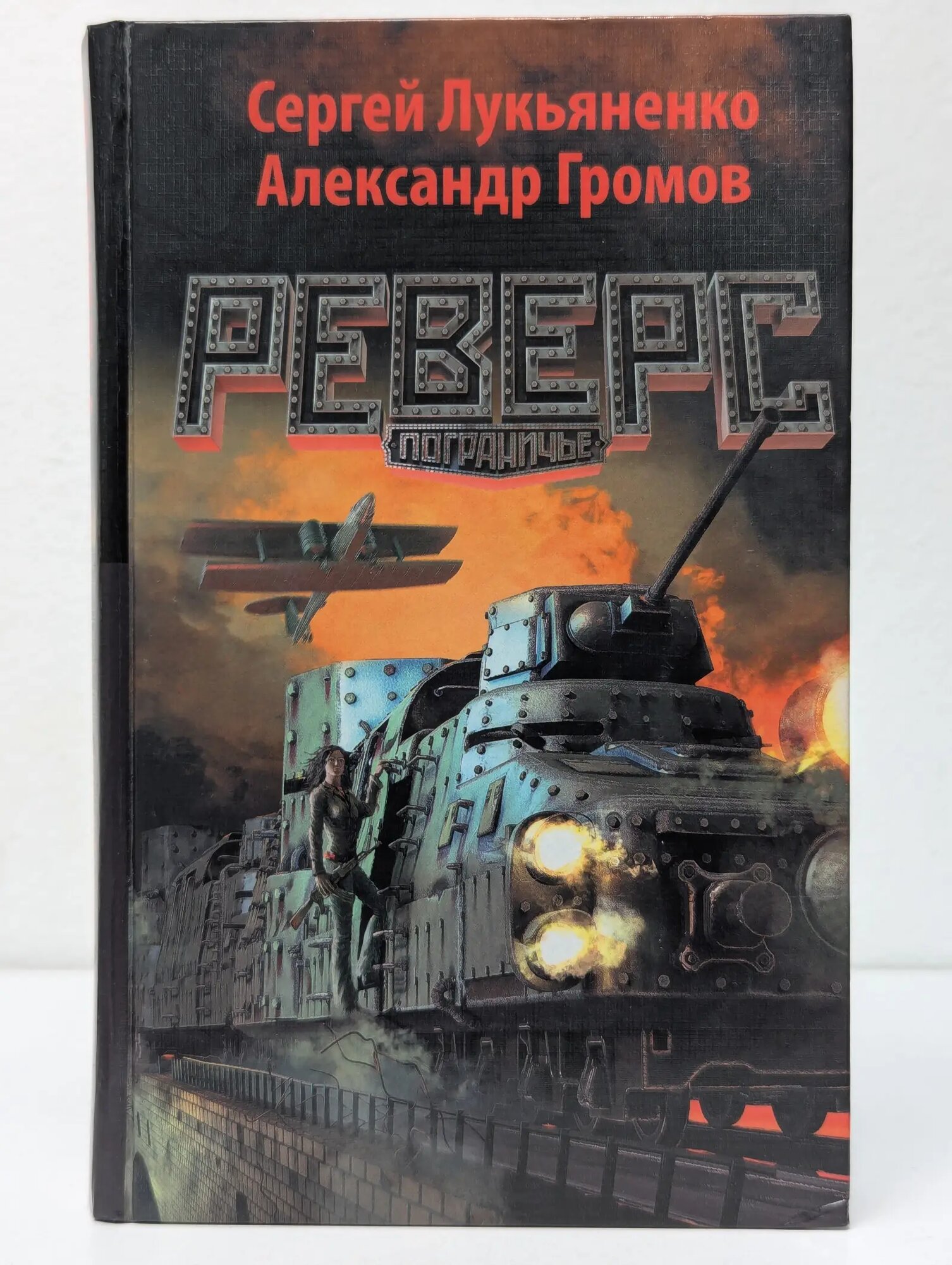 Пограничье. Реверс Лукьяненко Сергей Васильевич, Громов Александр 2014