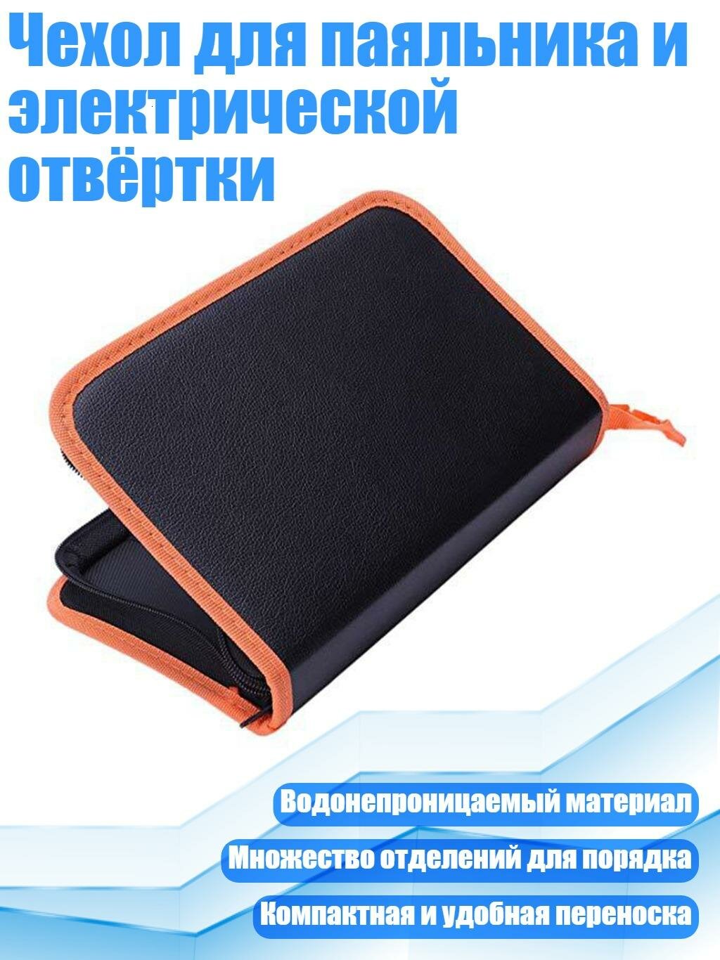 Чехол для паяльника и электрической отвёртки