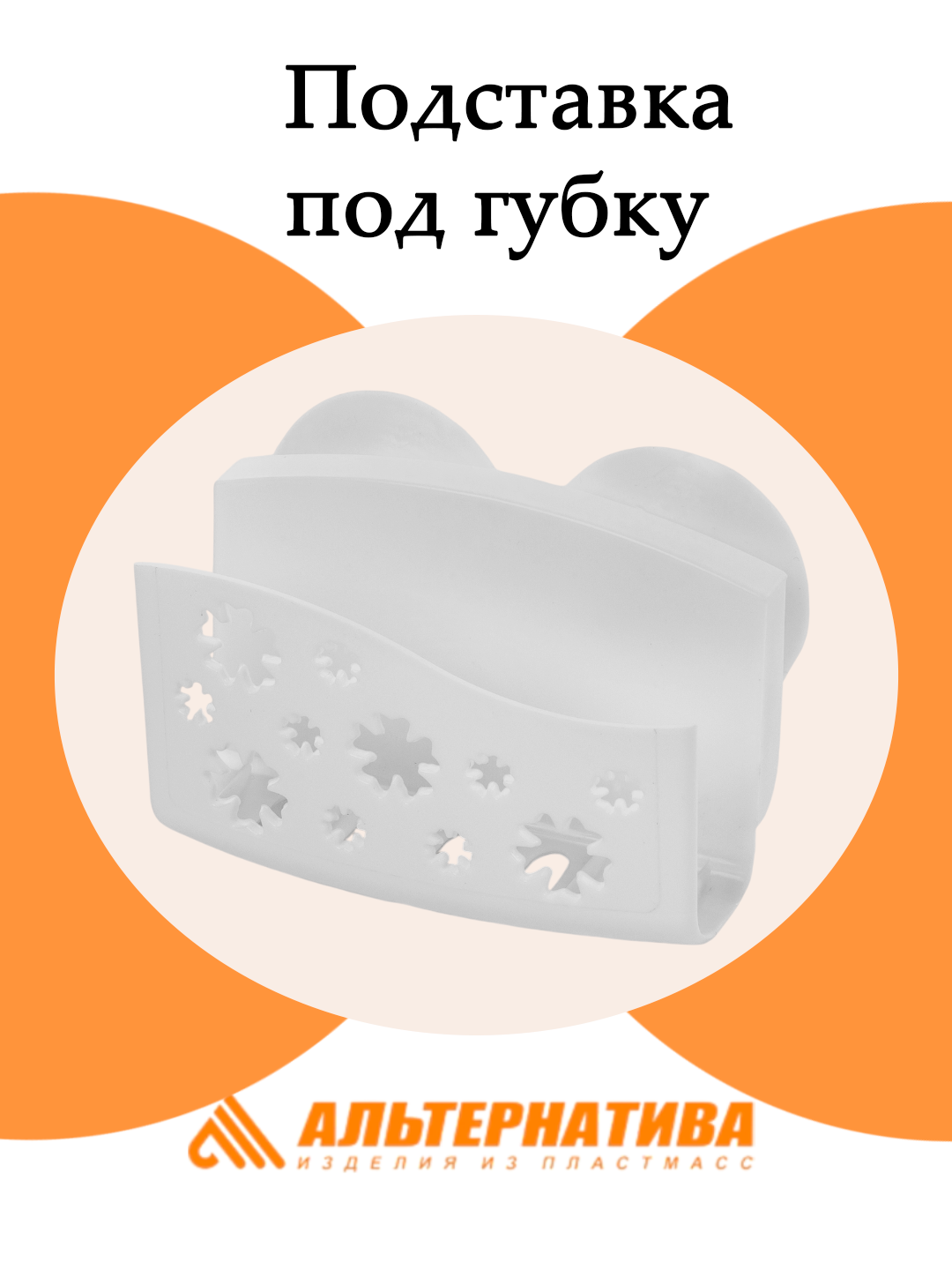 Подставка под губку на присосках Альтернатива М4668, цветной, пластик