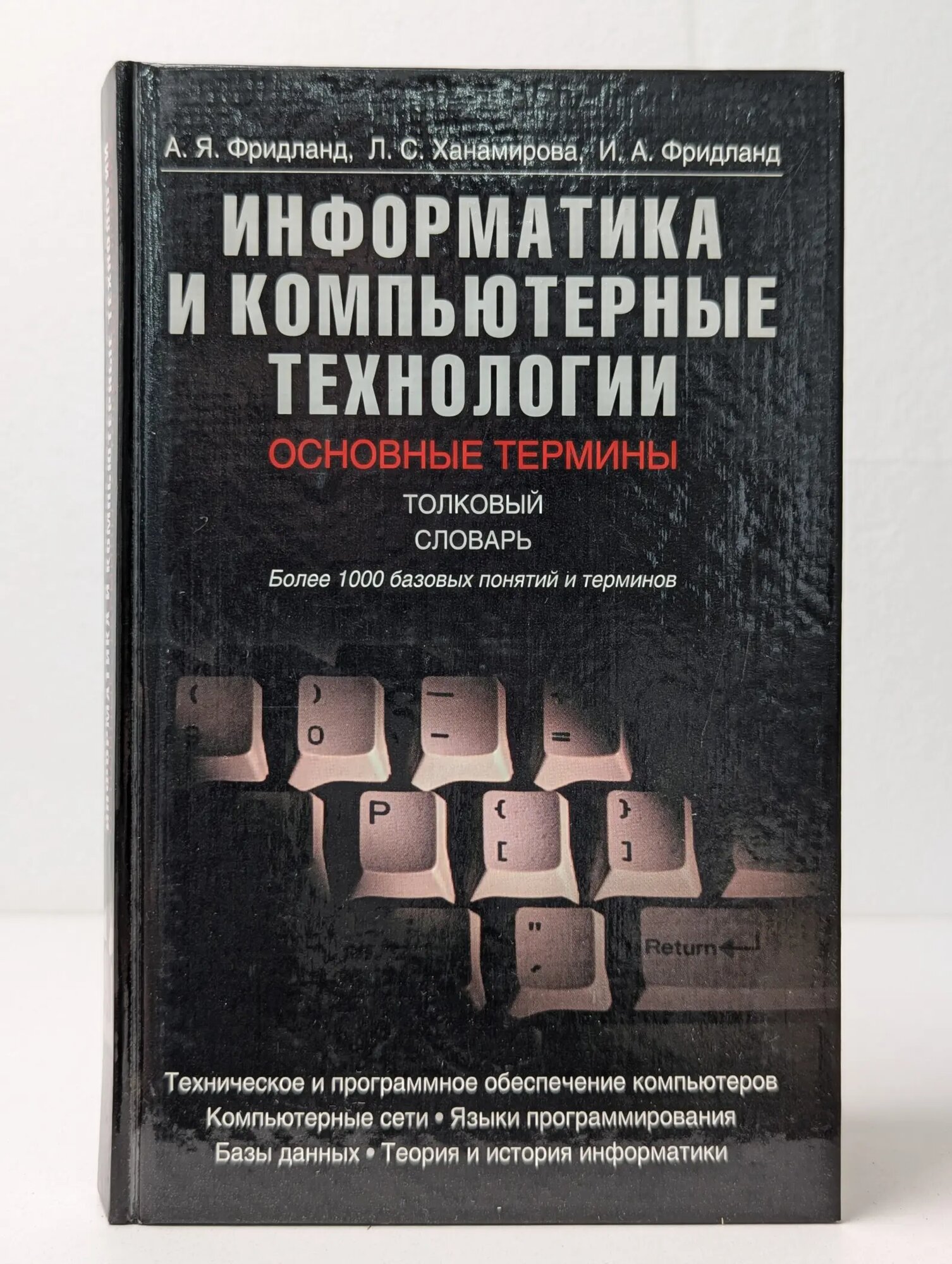 Информатика и компьютерные технологии. Основные термины Фридланд Александр Яковлевич, Ханамирова Лена Сергеевна, Фридланд Ирина Александровна 2003