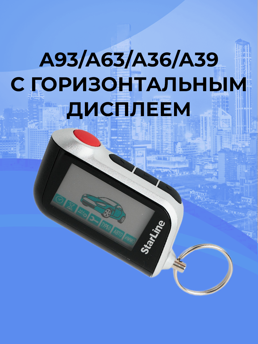 Брелок Старлайн A93/A63/A39/A36 с горизонтальным дисплеем, с обратной связью