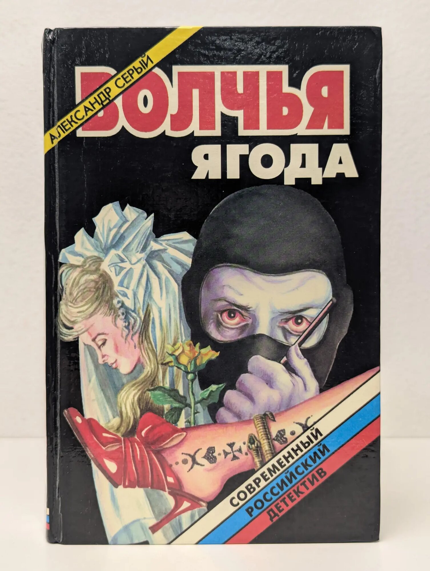Современный российский детектив. Волчья ягода Серый Александр Сергеевич 1996