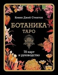 Ботаника таро : 78 карт и руководство