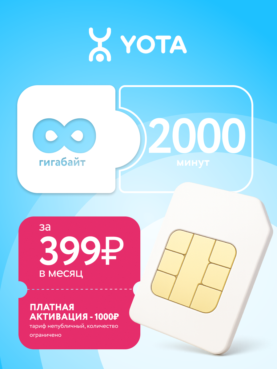 SIM-карта Yota — Безлимитный интернет ∞ + 2000 минут за 399 ₽/мес | Для телефона/модема/роутера