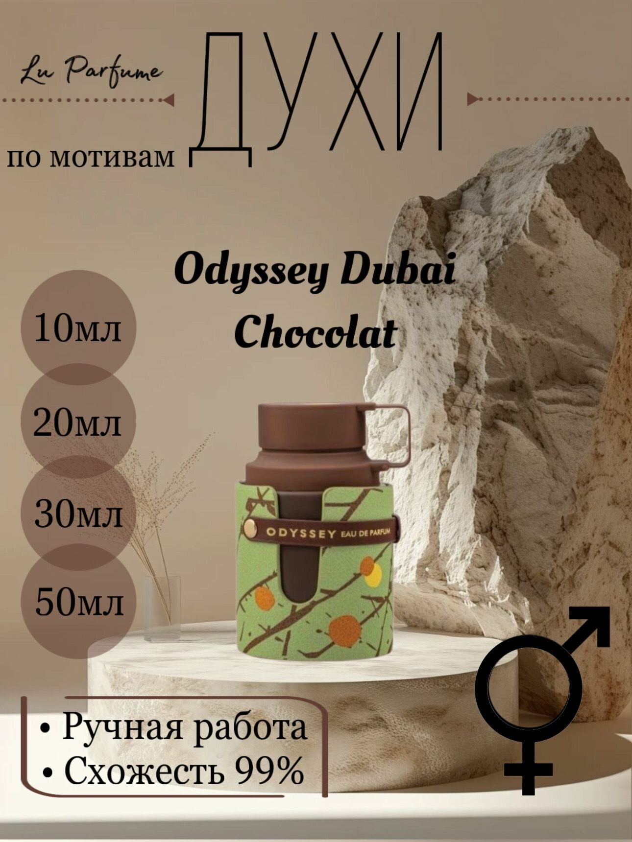 Духи ручной работы по мотивам 'Odyssey Dubai Chocolat', для мужчин и женщин
