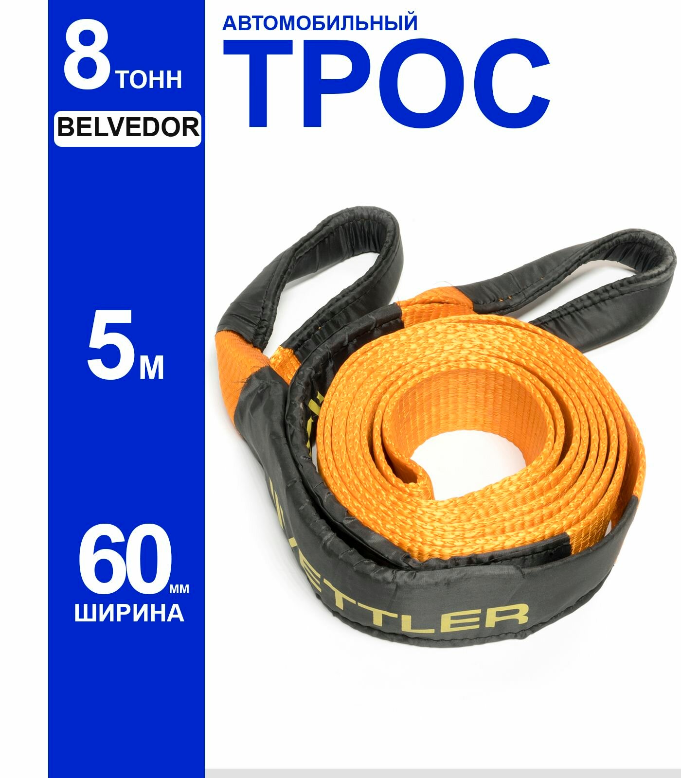 Трос буксировочный 8 тонн 5м динамический 60мм 2 слоя Profi