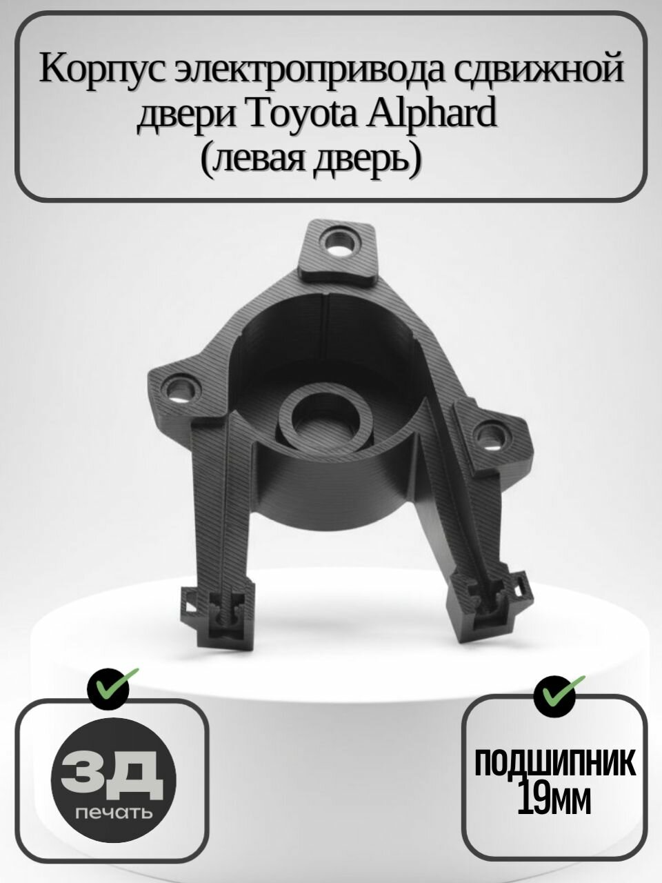 Корпус электропривода сдвижной двери Toyota Alphard, подшипник 19мм, левая дверь