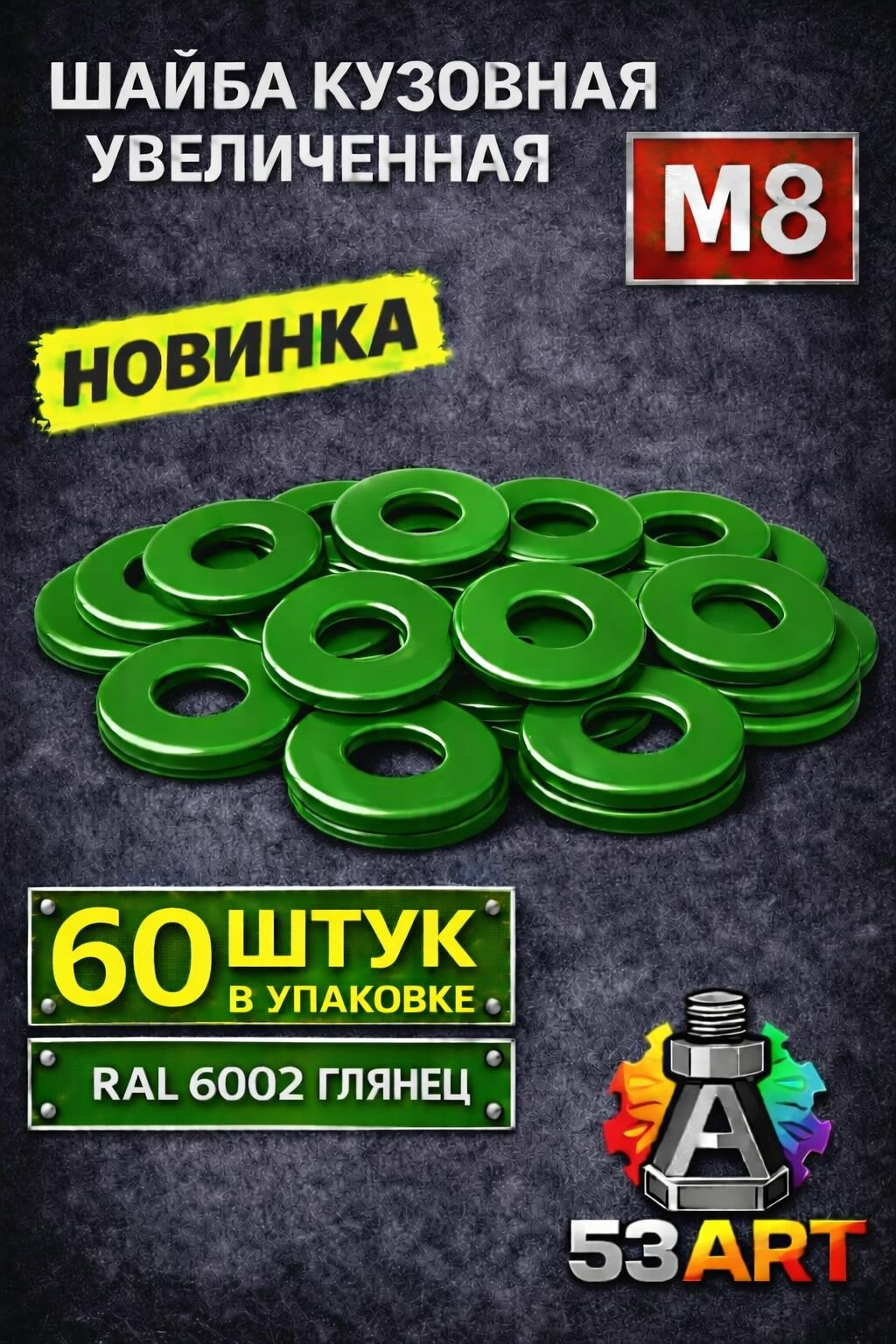 Шайба М8 зеленая увеличенная кузовная крашенная усиленная