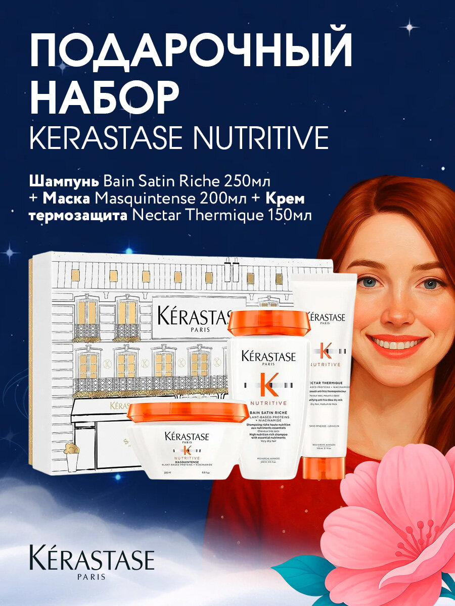 Kerastase Nutritive (Bain Satin Riche + Masquintense + Nectar Thermique) подарочный набор