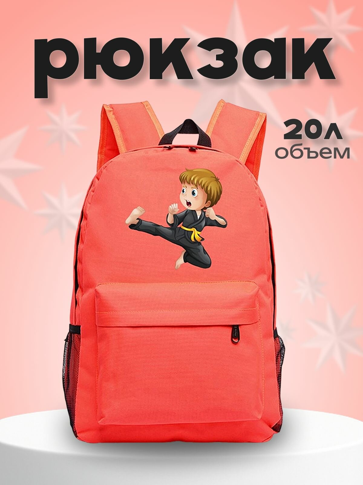 Рюкзак Карате оранжевый неон №5