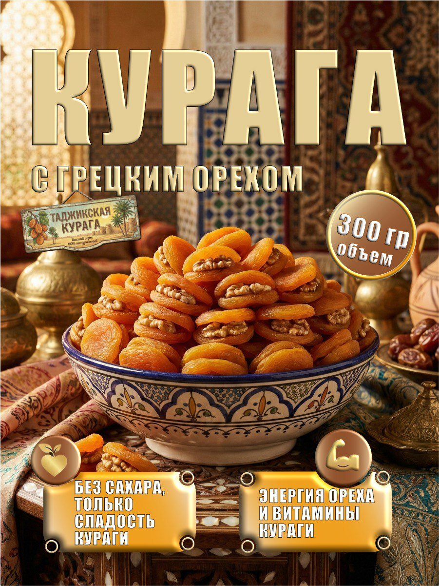 Курага с грецким орехом 300 г Для диабетиков натуральная без сахара сухофрукты