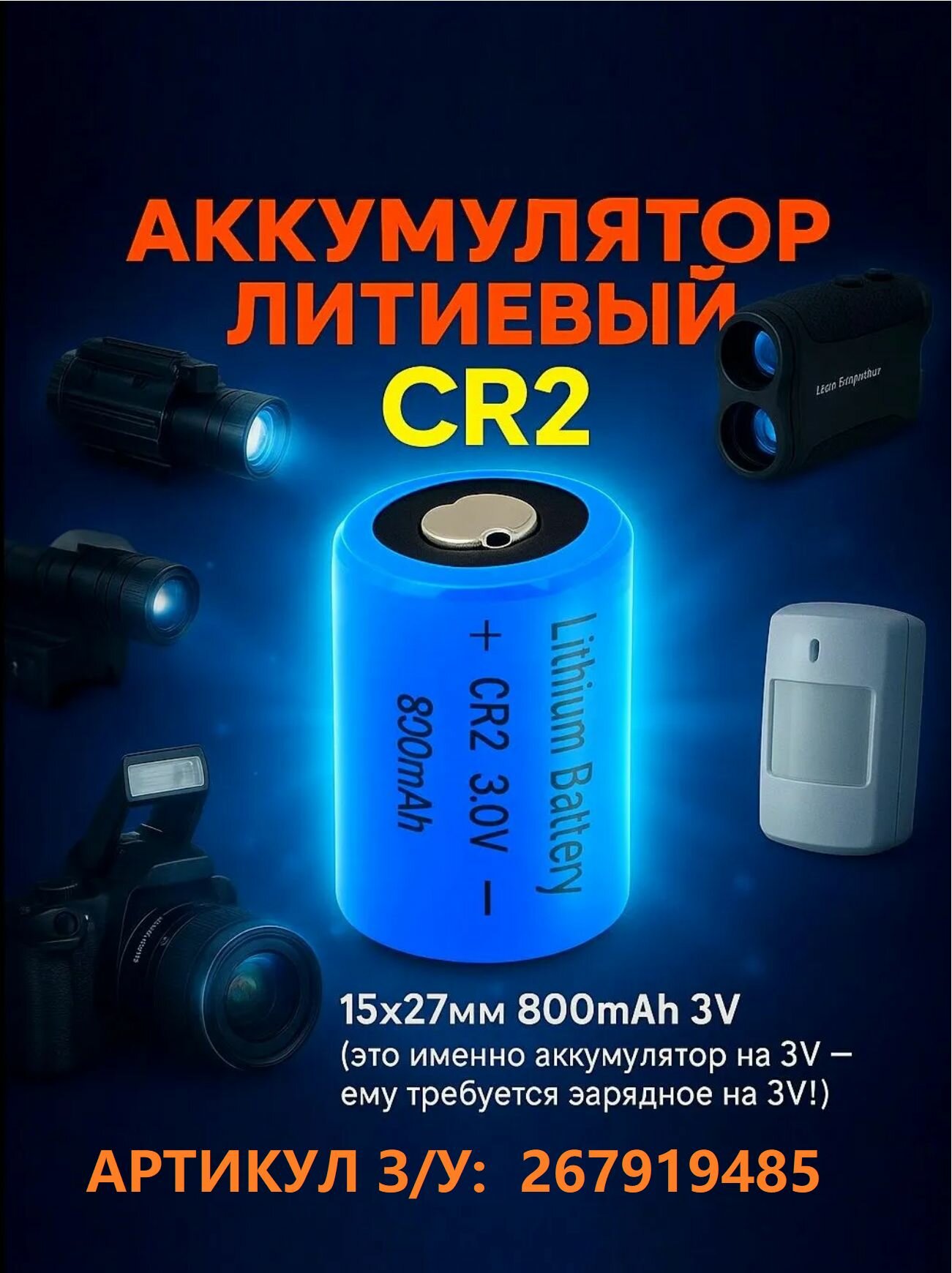 Аккумулятор CR2 (15270) 15x27мм 800mAh 3V