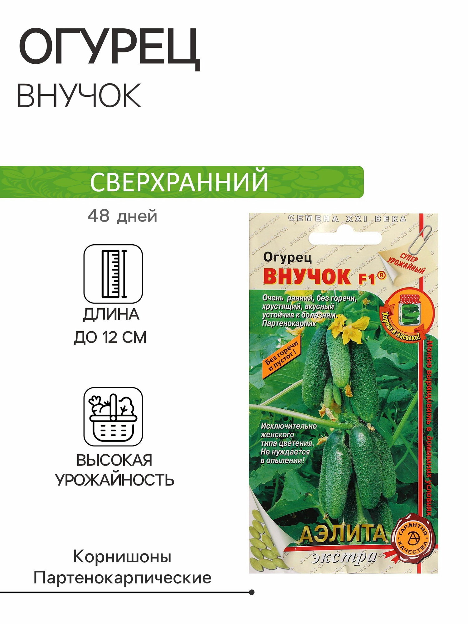 Семена огурца "Внучок", F1, 10 шт, сроки созревания: ранний ( до 48 дней)