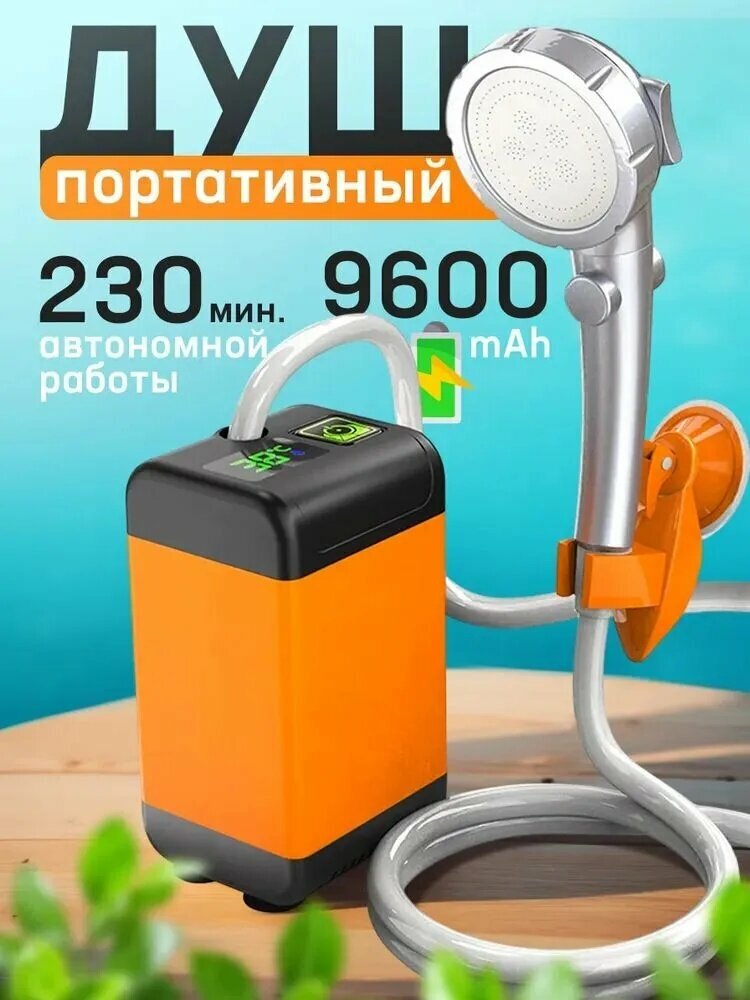 Душ с насосом походный для теплиц, аккумулятор 9600, кемпинга и дачи, туристический электрический портативный переносной летний для дачи, крючок и мочалка в подарок
