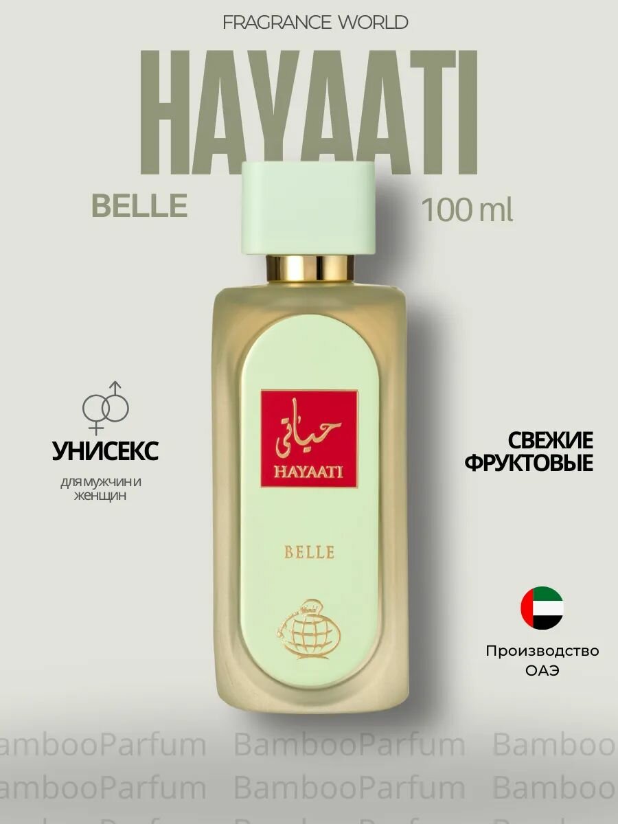 Духи женские арабские HAYAATI BELLE 100 мл