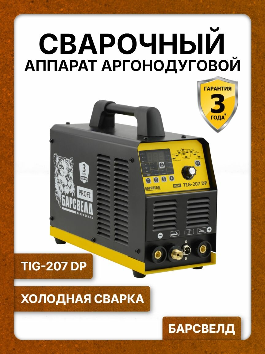 Аргонодуговой сварочный аппарат Profi TIG-207 DP барсвелд, НАКС (220 В)