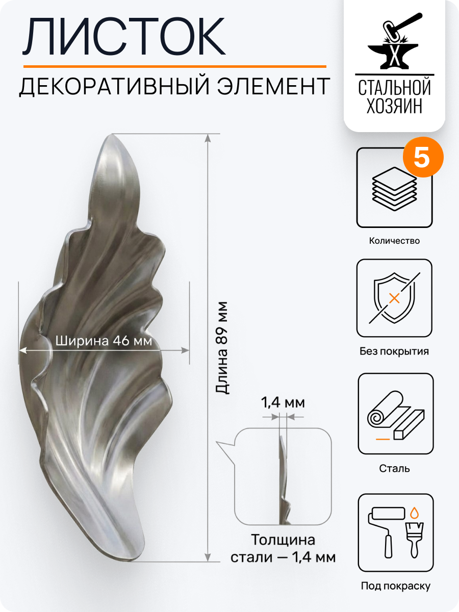 5 шт Кованый элемент Лист стальной. Размеры 89x46 мм. Толщина 1,4 мм