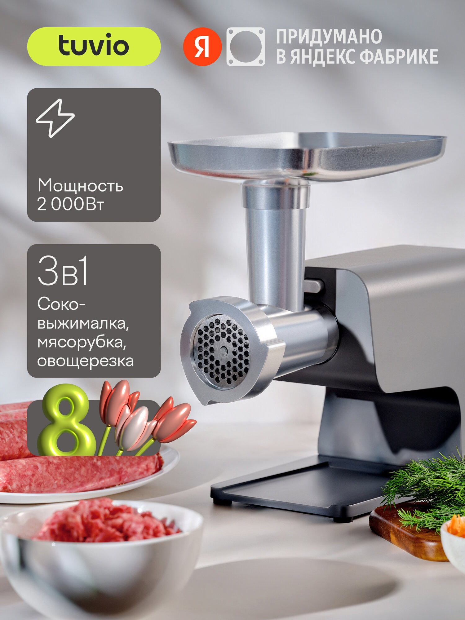 Мясорубка с овощерезкой и соковыжималкой Tuvio TMG04MVJ, серая