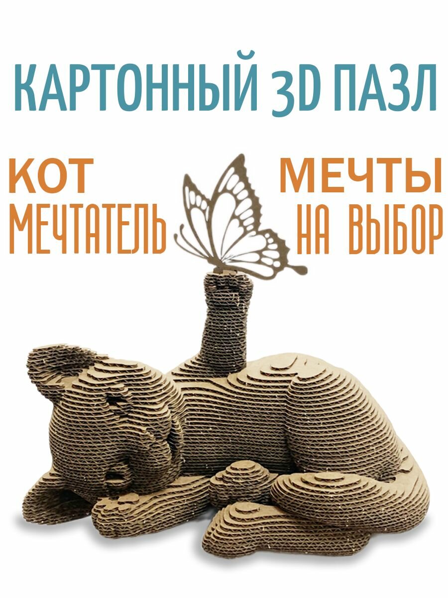 RoboKit Картонный 3d пазл "Кот-мечтатель"