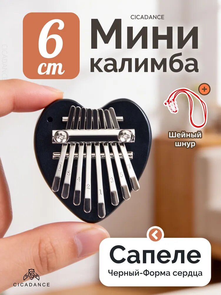 Калимба для начинающих и детей 8 нот Маленькая с шнурком Игрушка и музыкальный инструмент