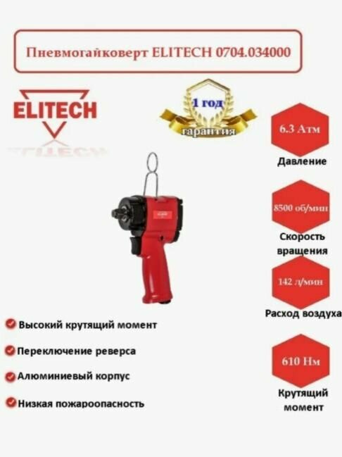 Гайковерт ударный пневматический ELITECH 0704.034100 600Н*м 142л/мин, 10000 об/мин