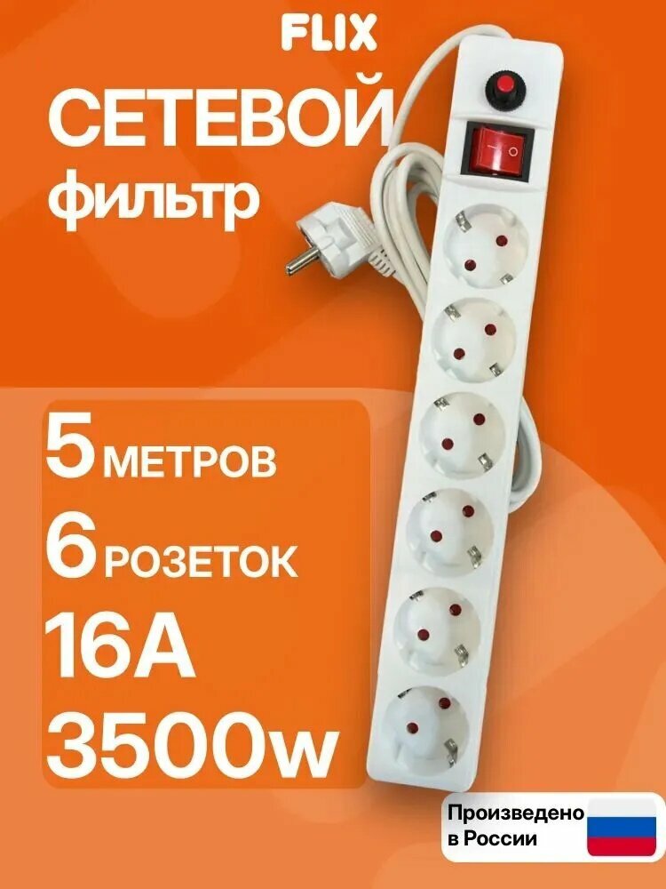 Сетевой фильтр с предохранителем FLIX 6 розеток с выключателем и заземлением 16А удлинитель 5 метров ПВС 3х1
