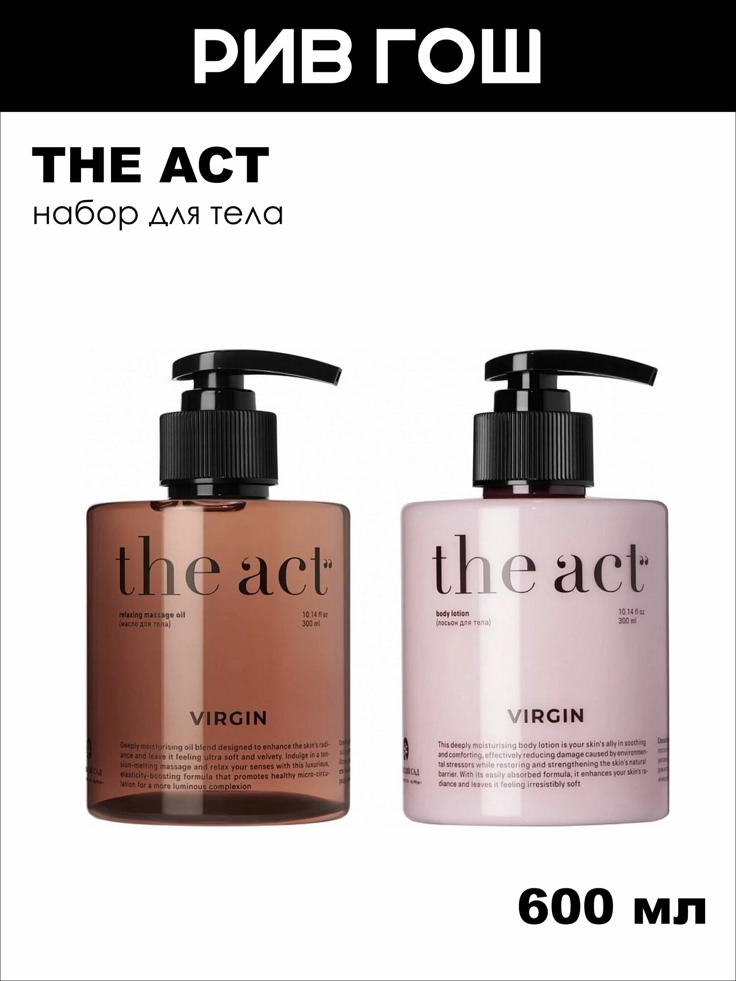 THE ACTНабор для тела Virgin (Лосьон, 300 мл + Масло, 300 мл)