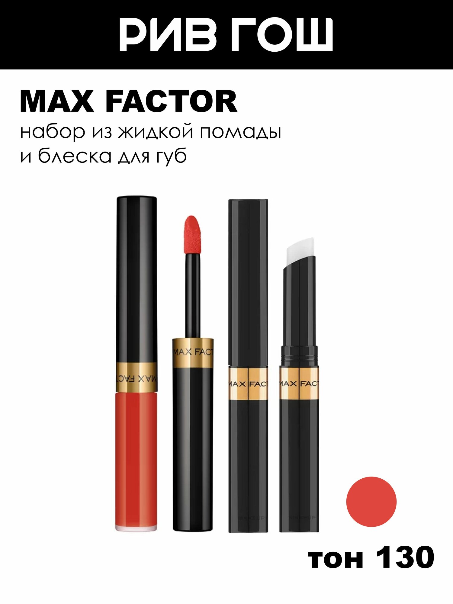 MAX FACTOR Набор для губ (Жидкая помада Lipfinity Lip Colour, 2,3 мл, 130 Luscious + Блеск Top Coat)
