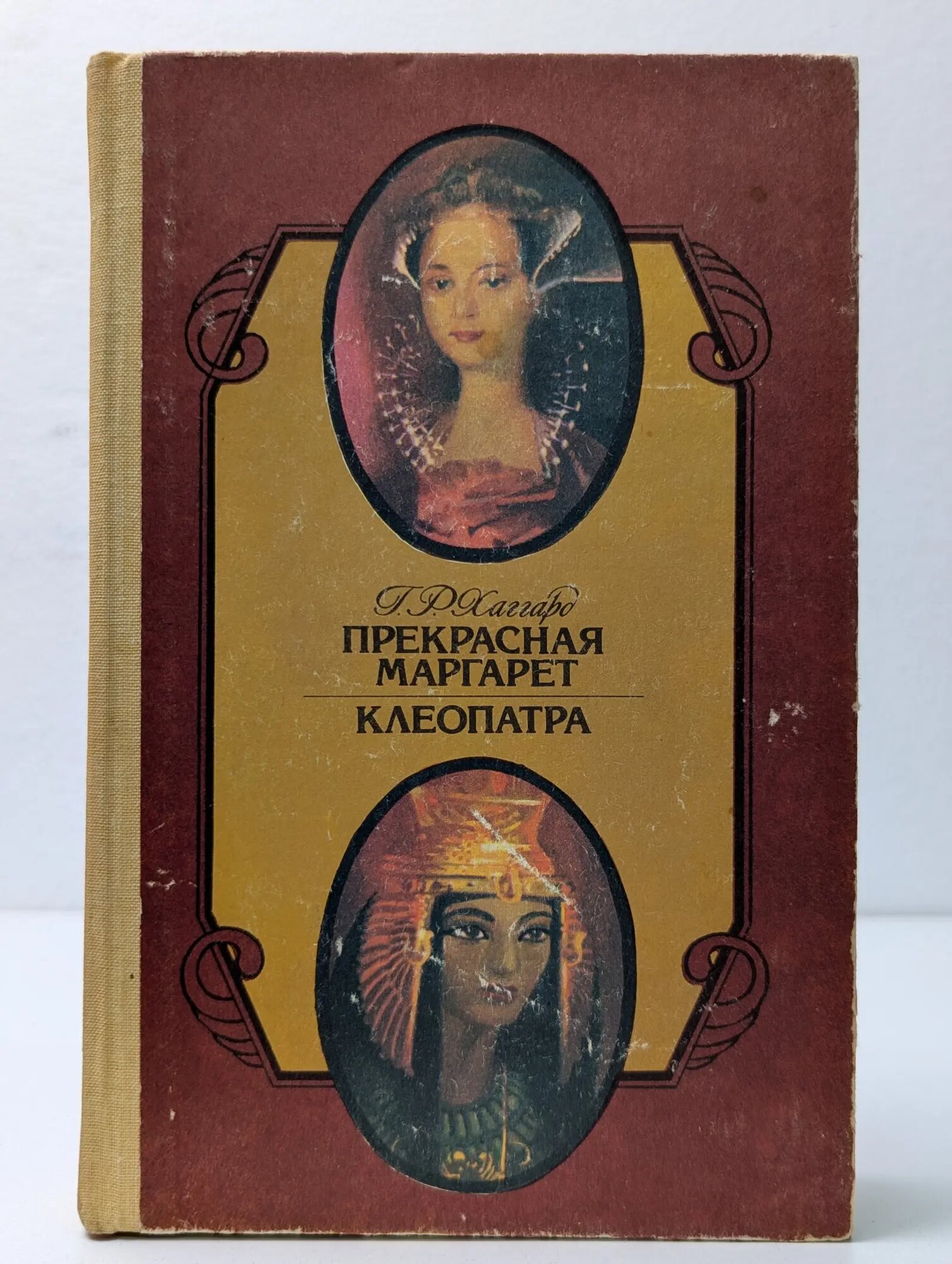 Прекрасная Маргарет. Клеопатра Хаггард Генри Райдер 1991