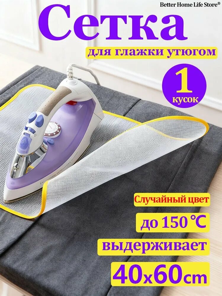 Better Home Life Store Сетка, коврик для глажки "Подложка для глажения", тефлоновое покрытие, подкладка: нет, 60 см х 40 см