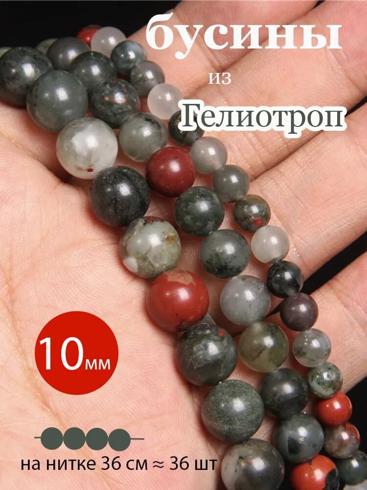Гелиотроп 10 мм, бусины на нитке 36-38 см (около 36 шт), из натурального камня