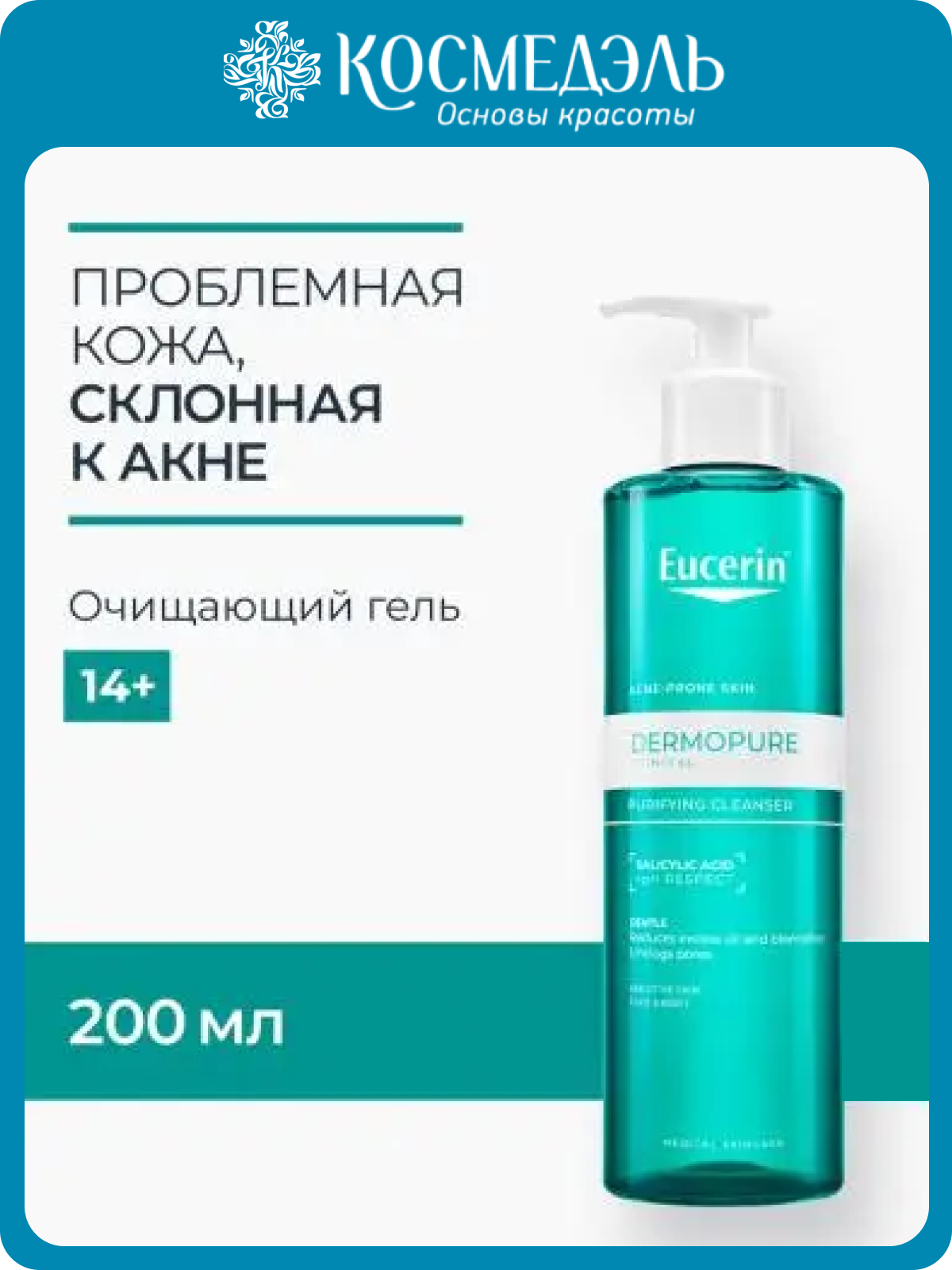 Очищающий гель "DermoPure", для лица и тела против несовершенств, 200мл