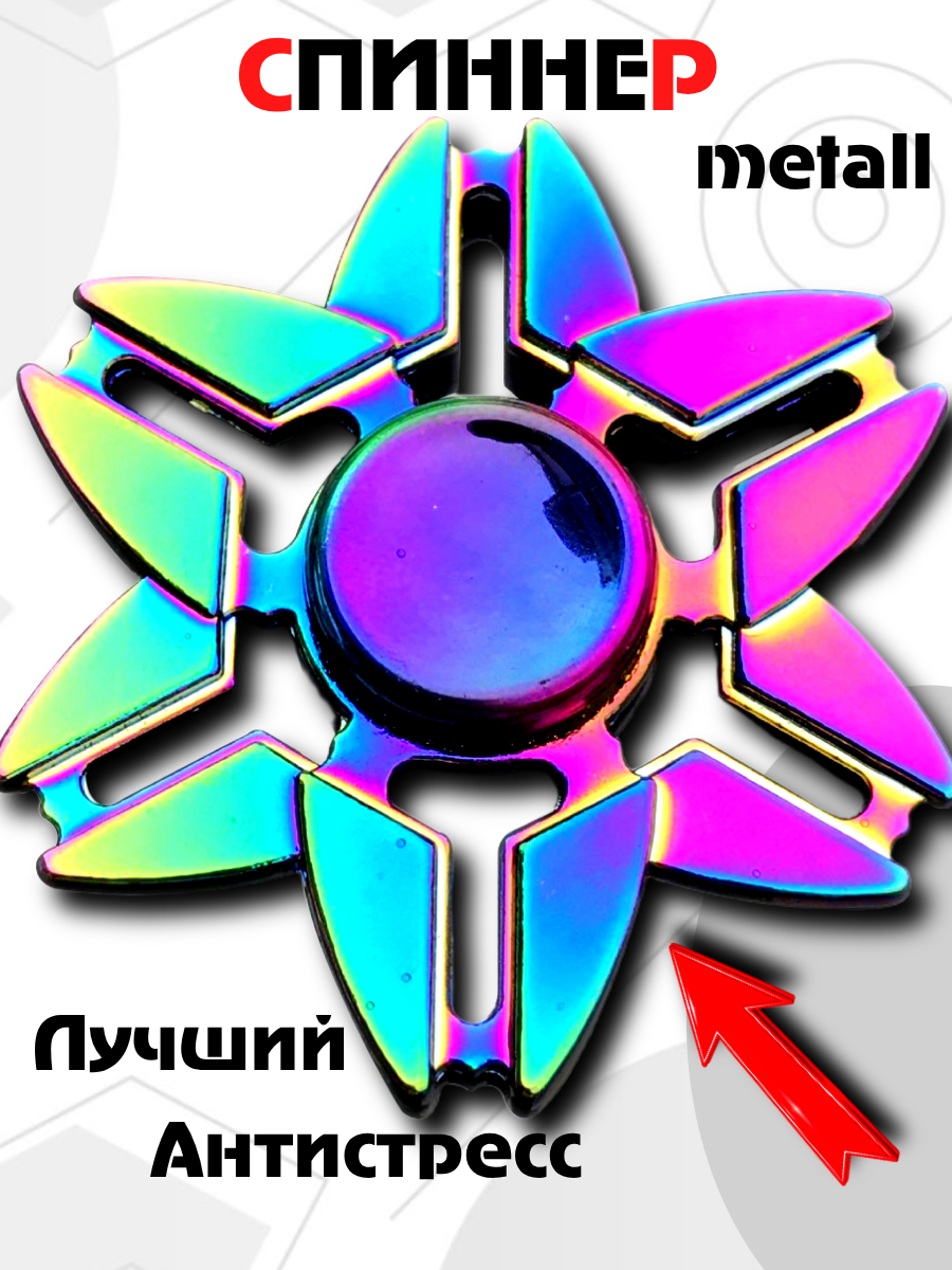 Спиннер металлический сюрикен фиджет антистресс спинер игрушка