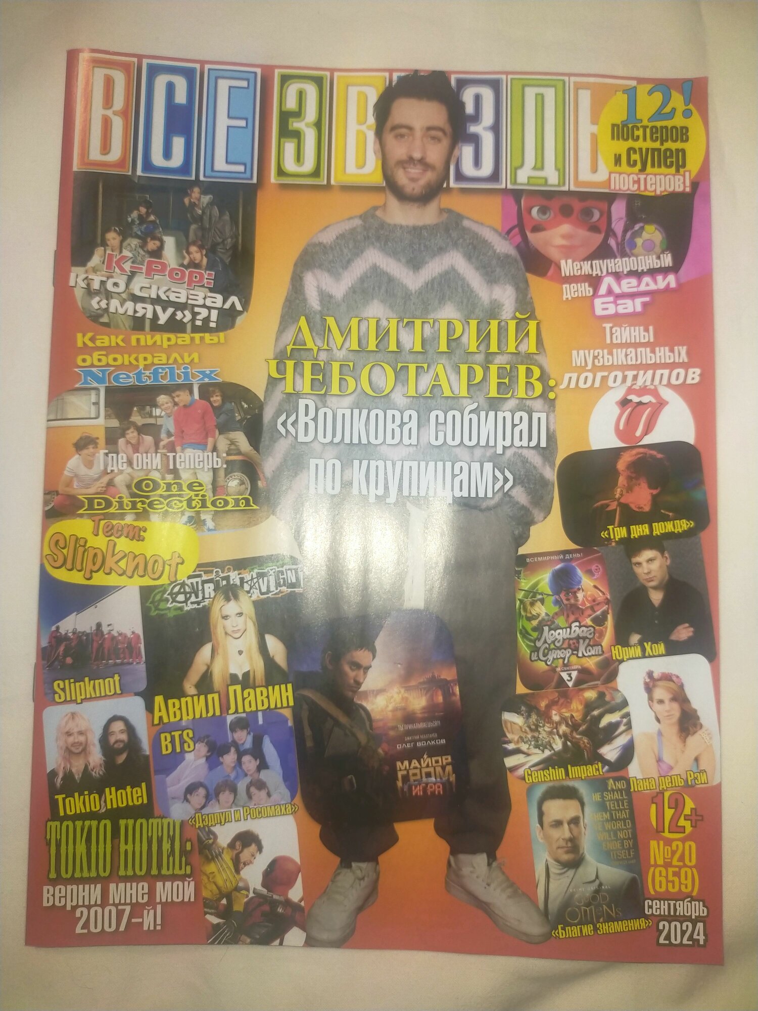 Все звёзды 20/24