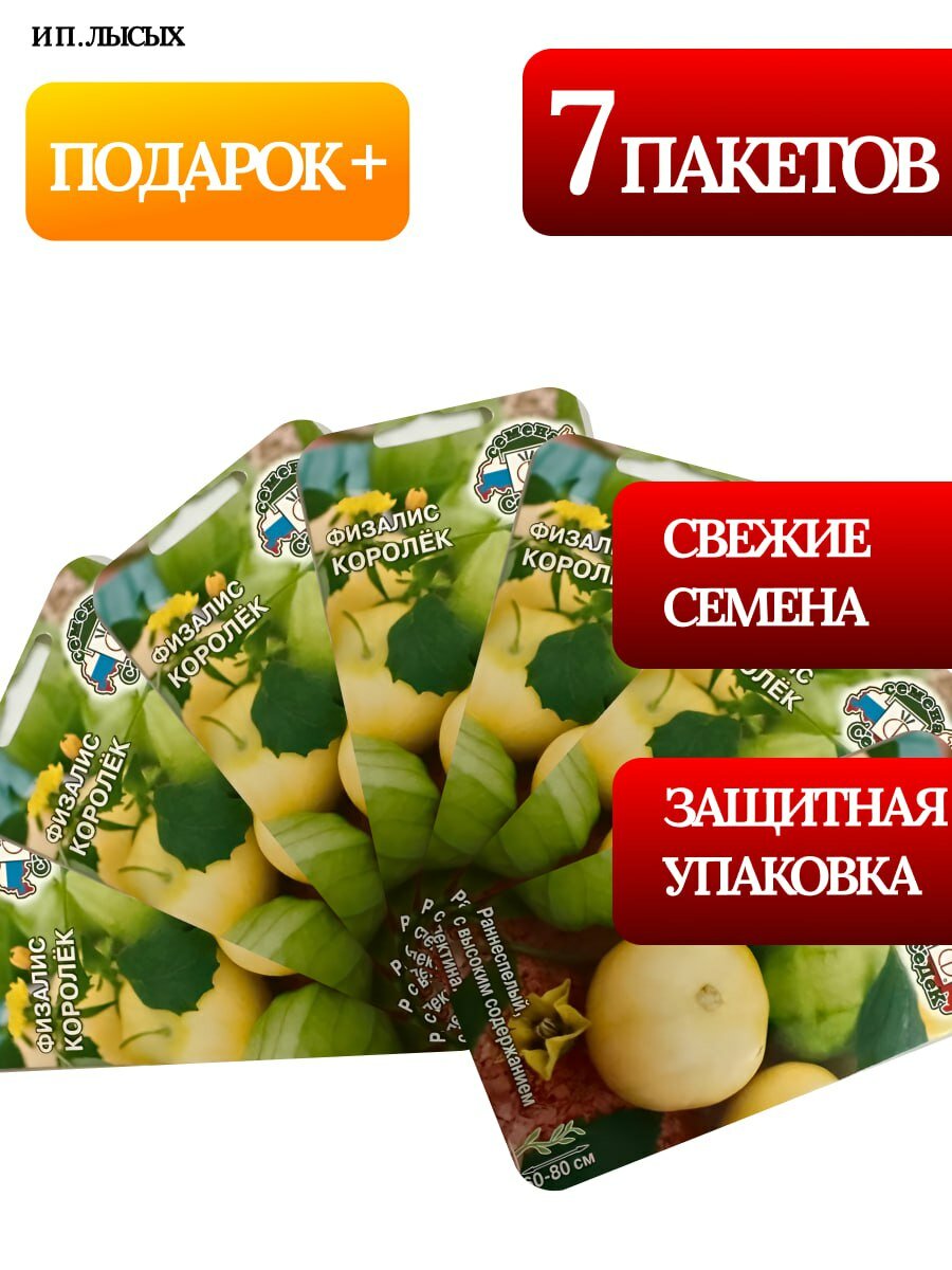 Семена Физалис "Королек"