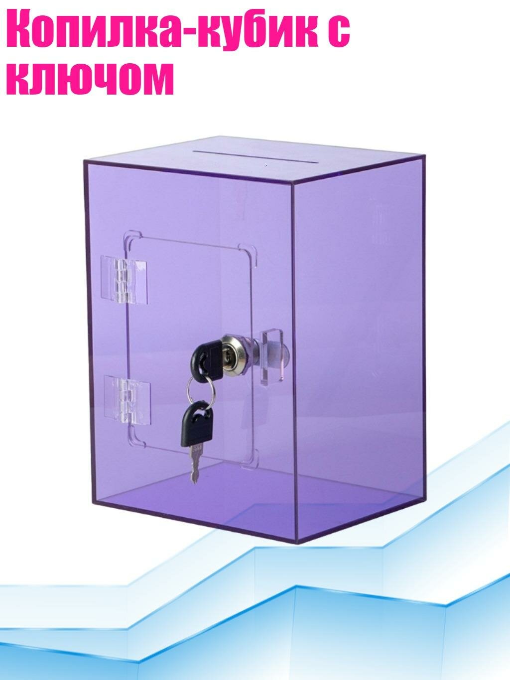 Копилка-кубик с ключом, Фиолетовый