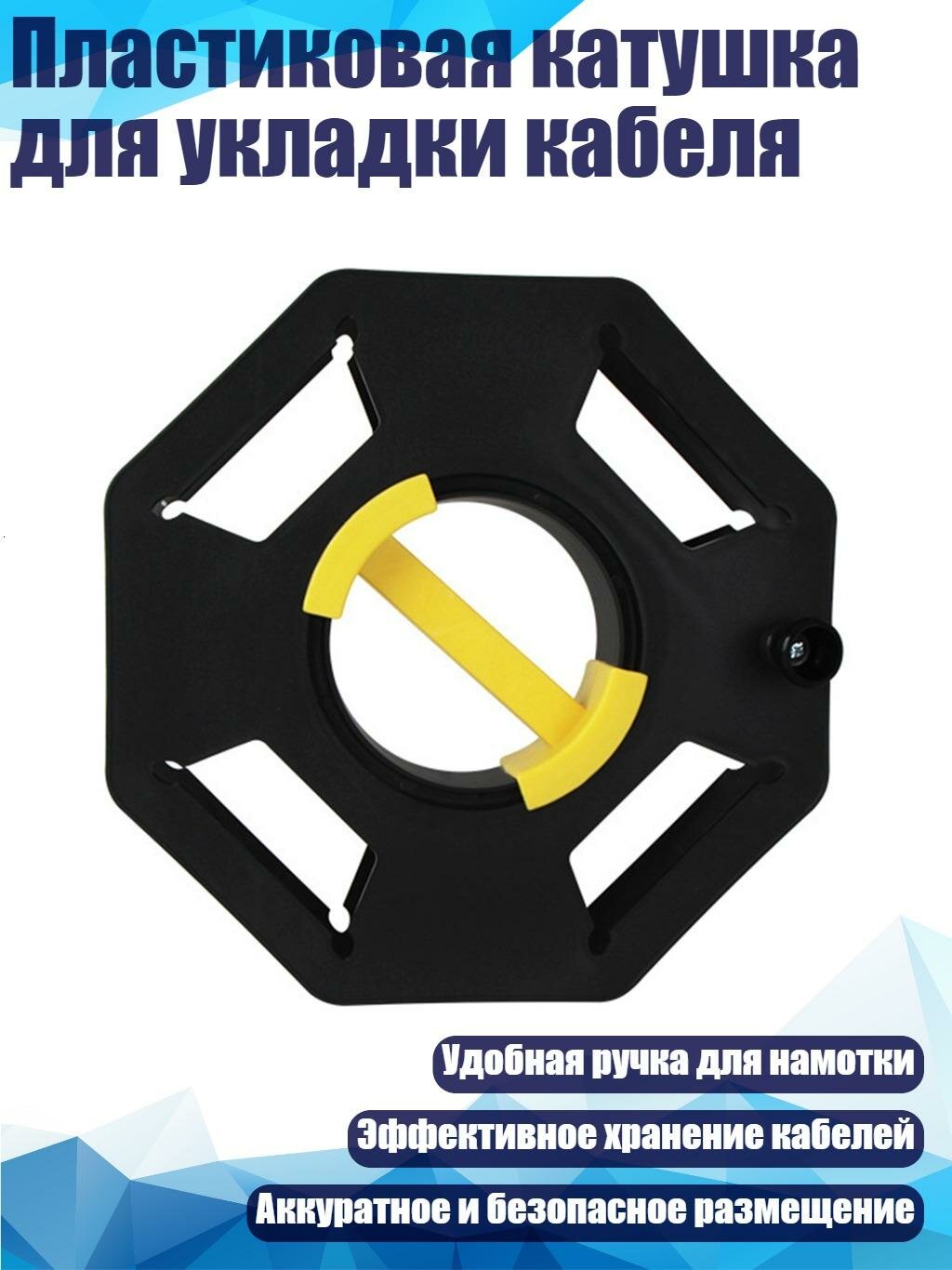 Пластиковая катушка для укладки кабеля