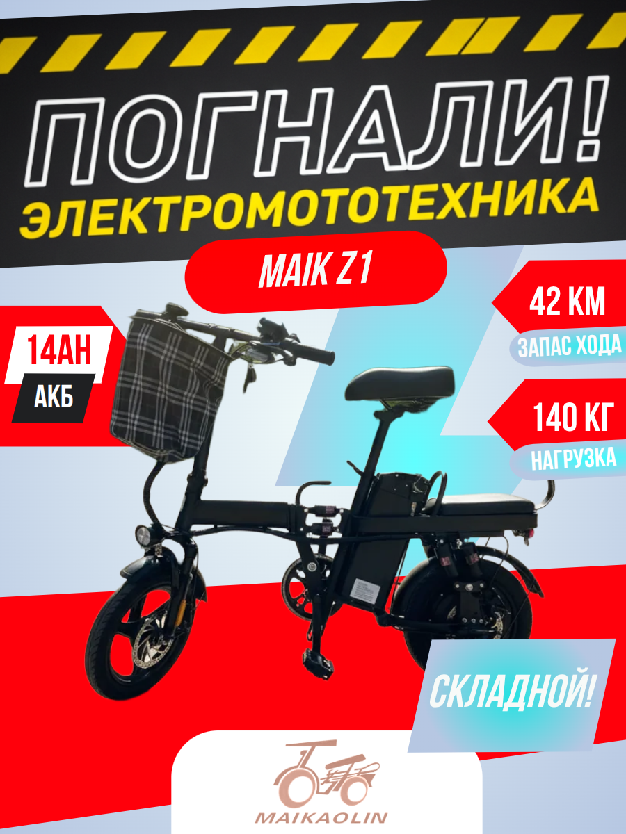 Электровелосипед складной, MAIKAOLIN Z1, 48В/14Ач, 500Вт, 45КМ пробега!