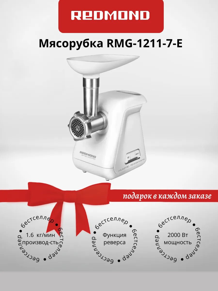 Мясорубка RMG-1211-7-E (+подарок)